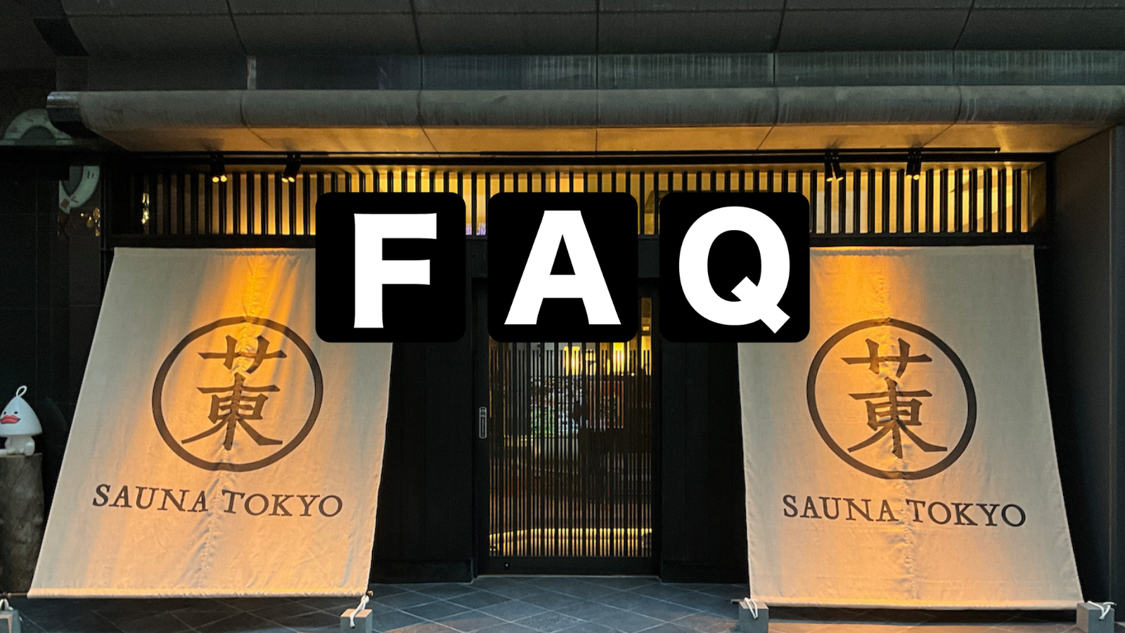 FAQ – よくある質問 - Sauna-Tokyo（サウナ東京）赤坂 公式サイト